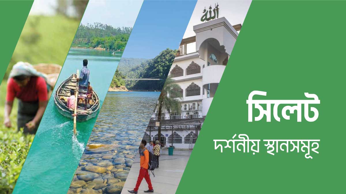 সিলেটের দর্শনীয় স্থানসমূহ: এ শীতকালে ঘুরে আসুন প্রকৃতি কন্যা সিলেটে ...